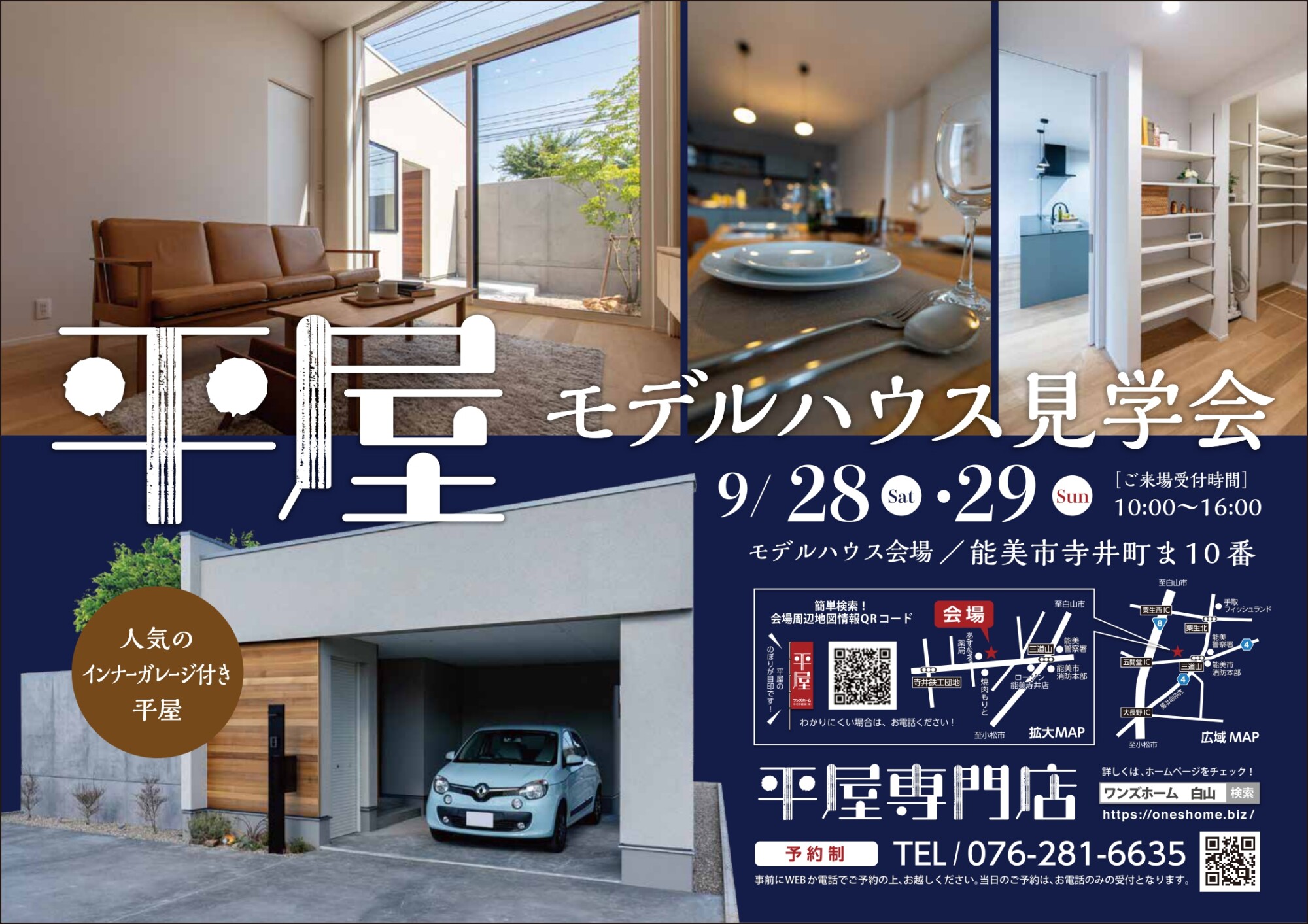 9/28（土）・9/29（日）平屋モデルハウス見学会（開催終了） | 白山市でガレージの注文住宅・リノベーションは千代野建設（工務店）